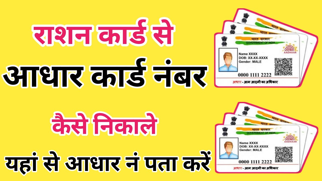 Ration Card Se Aadhar Number Kaise Nikale राशन कार्ड से आधार कार्ड नंबर