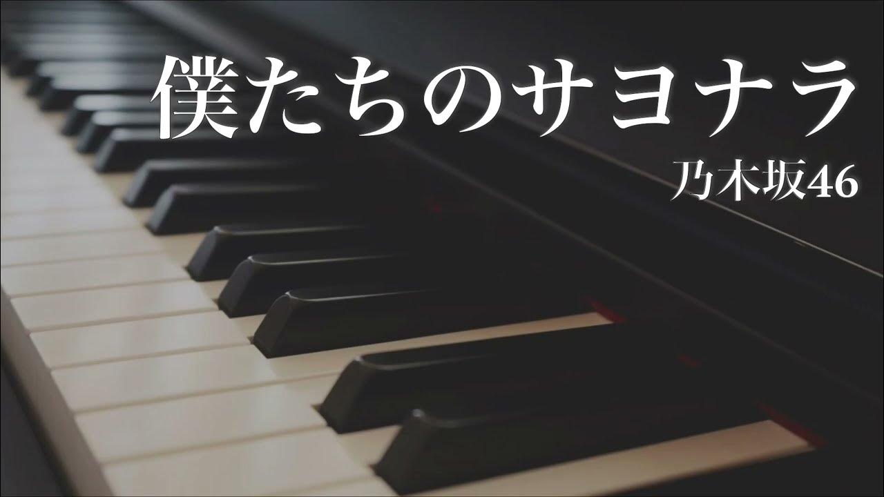 僕たちのサヨナラ / 乃木坂46 - ピアノカバー Bokutachi no Sayonara / Nogizaka46 - Piano Cover - YouTube Music