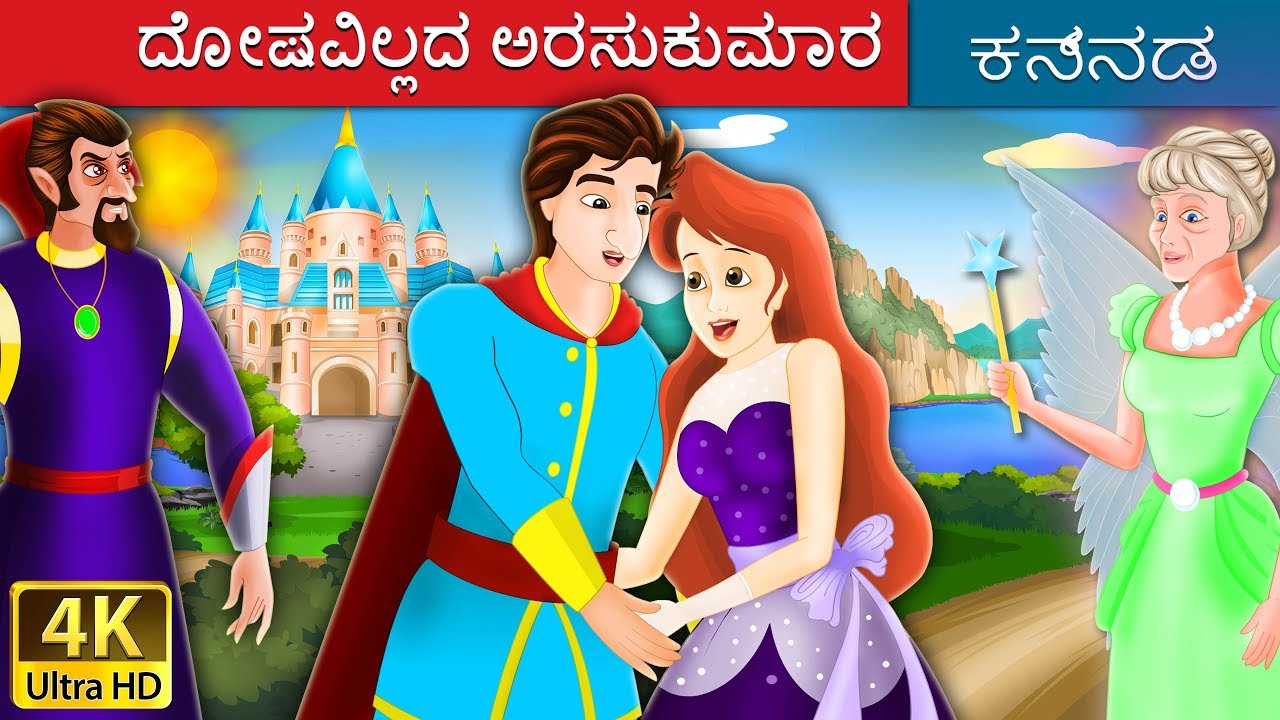 Flawless Prince In Kannada Kannada Stories flawless-prince-in-kannada-kannada-stories