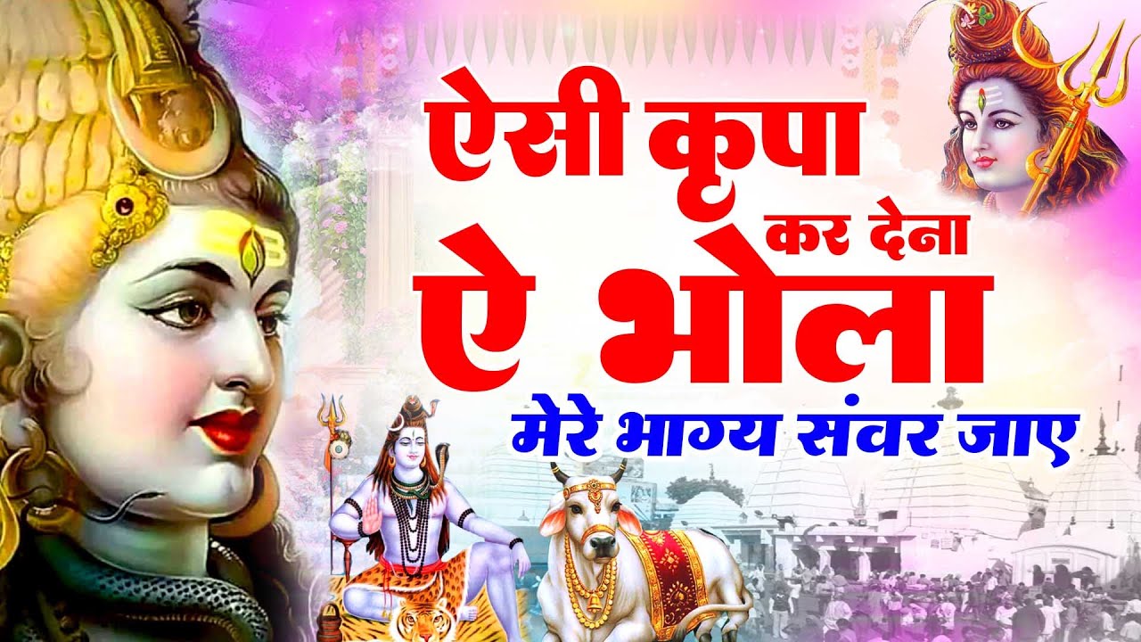 ऐसी कृपा कर दो भोले बाबा Aisi Kripa Kardo Bhole Baba | Shiv Ji Ke Bhajan | Bhol Shankar Bhajan ...