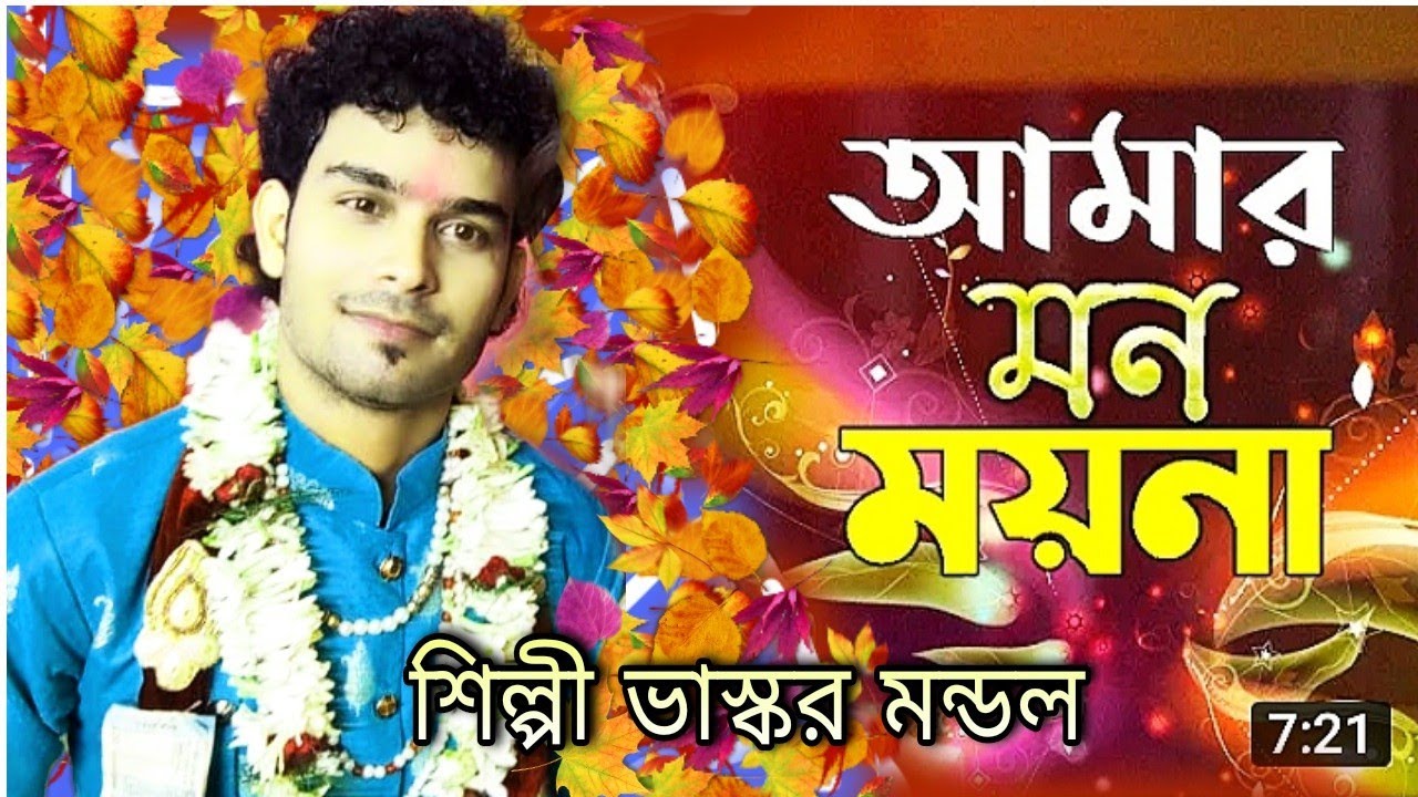 Bhaskar Mondal Baul Amar Mon Moyna Ajo Bojhena On Stage Dance Song - YouTube