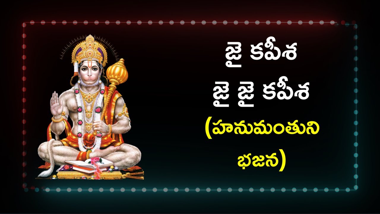జై కపీశ జై జై కపీశ - హనుమంతుని భజన | Jai Kapisa Jai Jai Kapisa ...