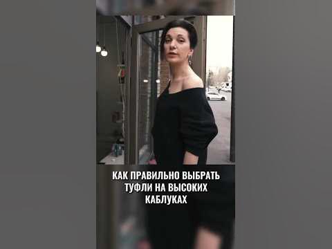 Как правильно выбрать туфли на высоких каблуках. Часть 1 #дефиле # ...