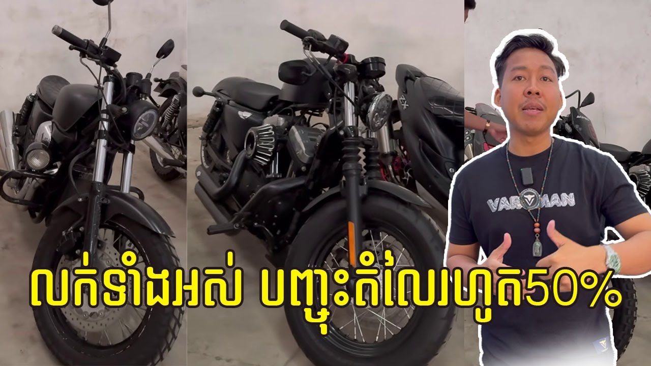 ពូTJប្រកាសលក់ម៉ូតូទាំងអស់ TJសាខាកំពង់សោមបញ្ចុះតំលៃរហូត50%🙏 TJ Auto work ...