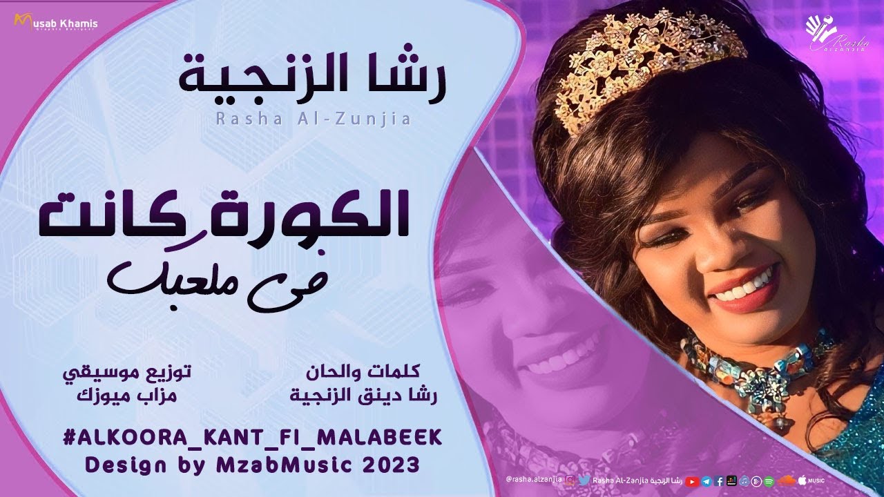 رشا الزنجيه - الكورة كانت في ملعبك Alkoora Kant Fi Malabeek | اغاني ...