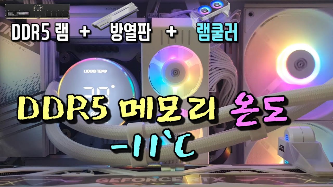 3rsys 빙하 D50 Argb 램 쿨러 리뷰 당신의 Ddr5 메모리 온도를 11도 내려드립니다 Youtube