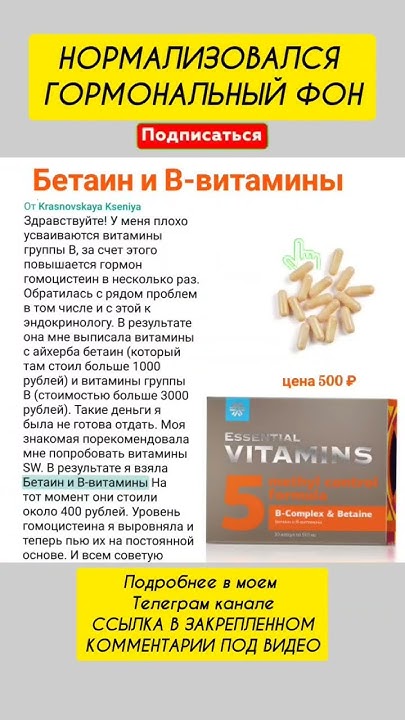 НОРМАЛИЗОВАЛСЯ ГОРМОНАЛЬНЫЙ ФОН БЕТАИН И В-ВИТАМИНЫ СИБИРСКОЕ ЗДОРОВЬЕ ...