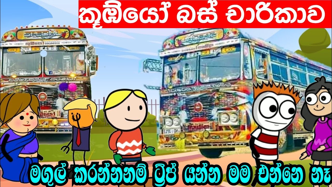 කුඹ්යෝ බස් චාරිකාව |Sinhala dubbing cartoon video| animation cartoon ...