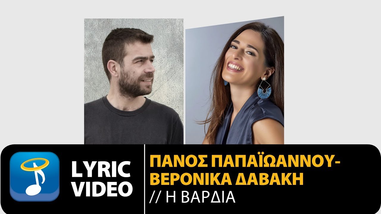 Πάνος Παπαϊωάννου - Βερόνικα Δαβάκη - Η Βάρδια (Official Lyric Video ...