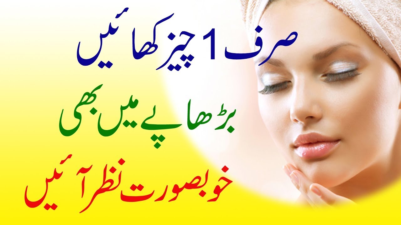 Beauty Tips For Face At Home In Urdu /Hindi | Sirf Aik Cheez Khayen ...