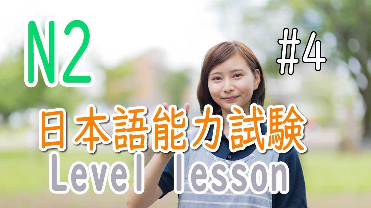 JLPT N2 level online lesson part4/日本語能力試験N2級オンライン授業part4 - YouTube