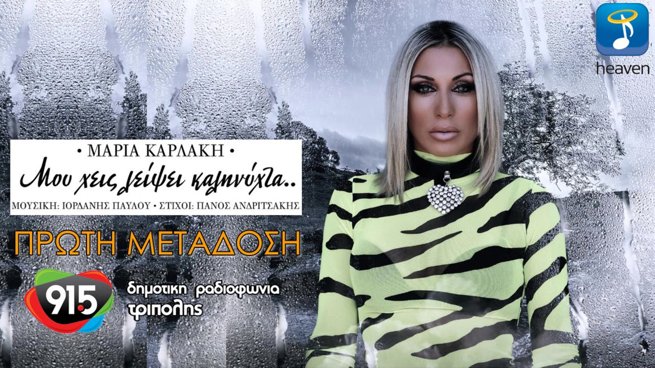 ΜΑΡΙΑ ΚΑΡΛΑΚΗ - ΜΟΥ ΧΕΙΣ ΛΕΙΨΕΙ ΚΑΛΗΝΥΧΤΑ (TEASER) / Δ.Ρ.Τ. 91,5 - YouTube