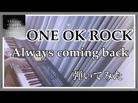 【ピアノ】ONE OK ROCK「Always come back」を弾いてみた。 - YouTube