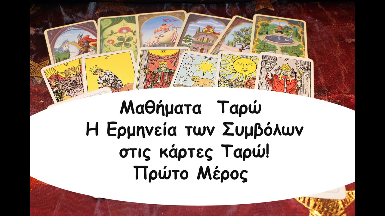 Μαθήματα Ταρώ- Η Ερμηνεία των Συμβόλων στις κάρτες Ταρώ! Πρώτο μέρος ...