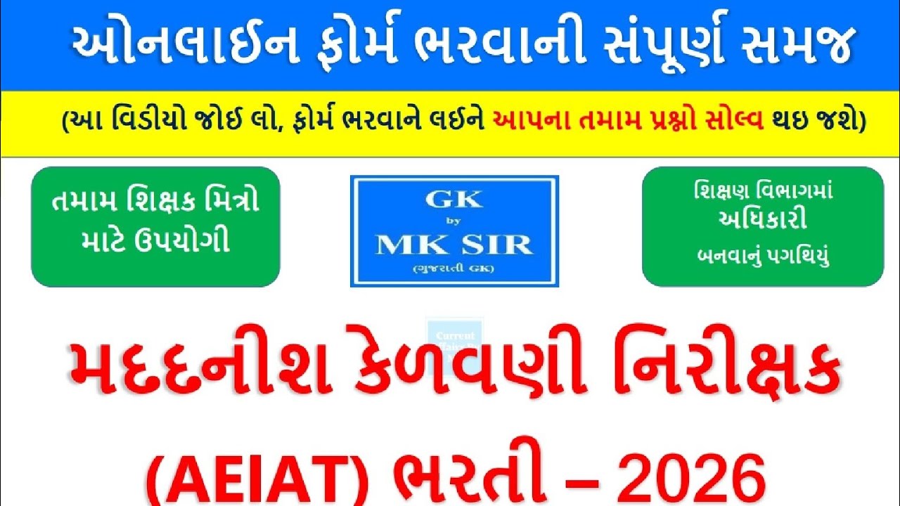 મદદનીશ કેળવણી નિરીક્ષક (AEI) નુ ઓનલાઈન ફોર્મ ભરવાની સંપૂર્ણ સમજ આપતો ...
