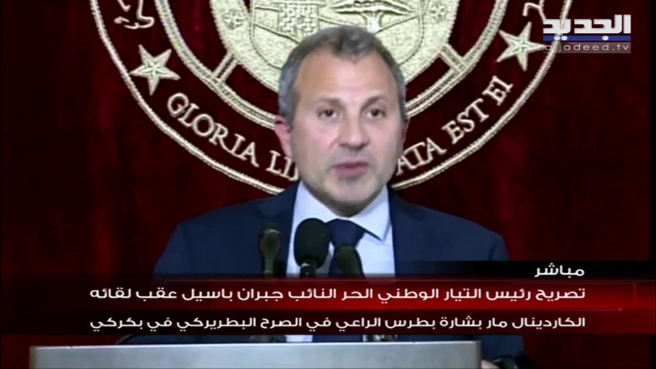تصريح النائب جبران باسيل بعد لقائه البطريرك مار يشارة بطرس الراعي في