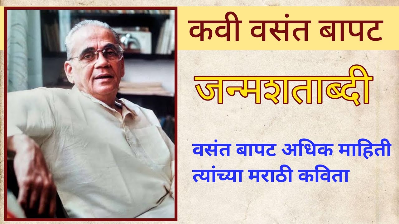 कवी वसंत बापट जन्मशताब्दी | Vasant Bapat | वसंत बापट यांच्या कविता ...