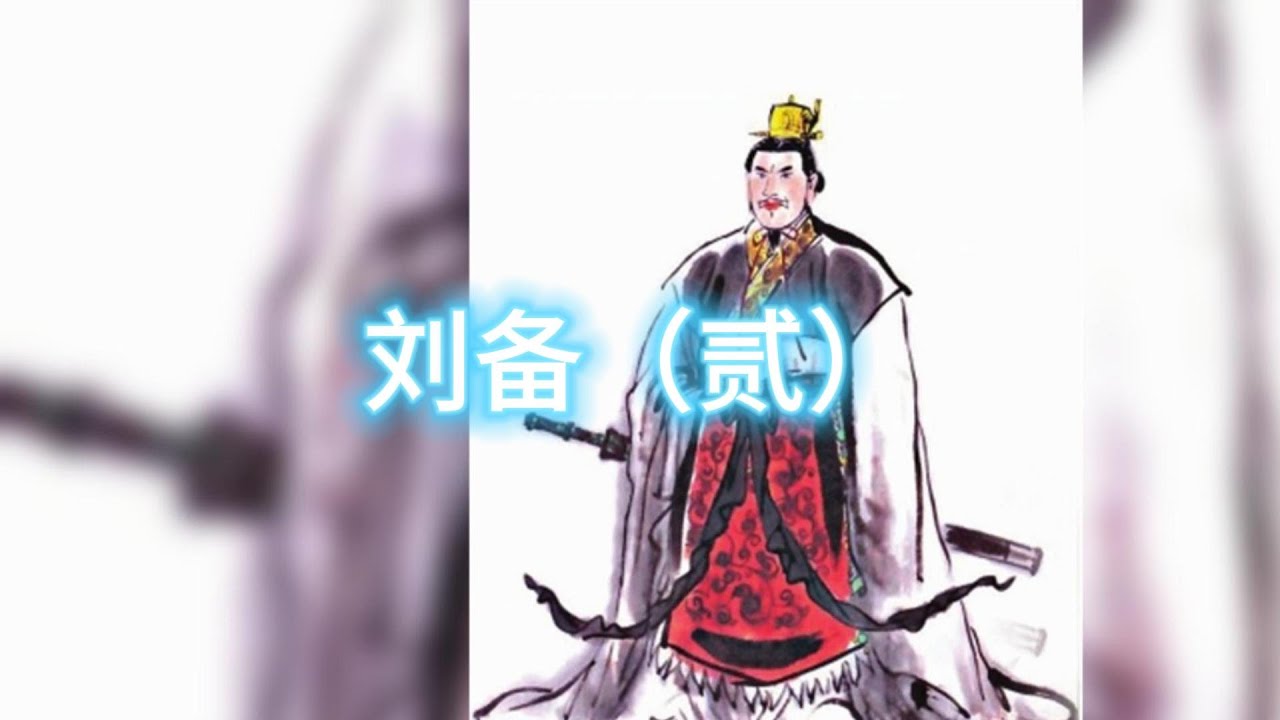刘备（贰） - YouTube