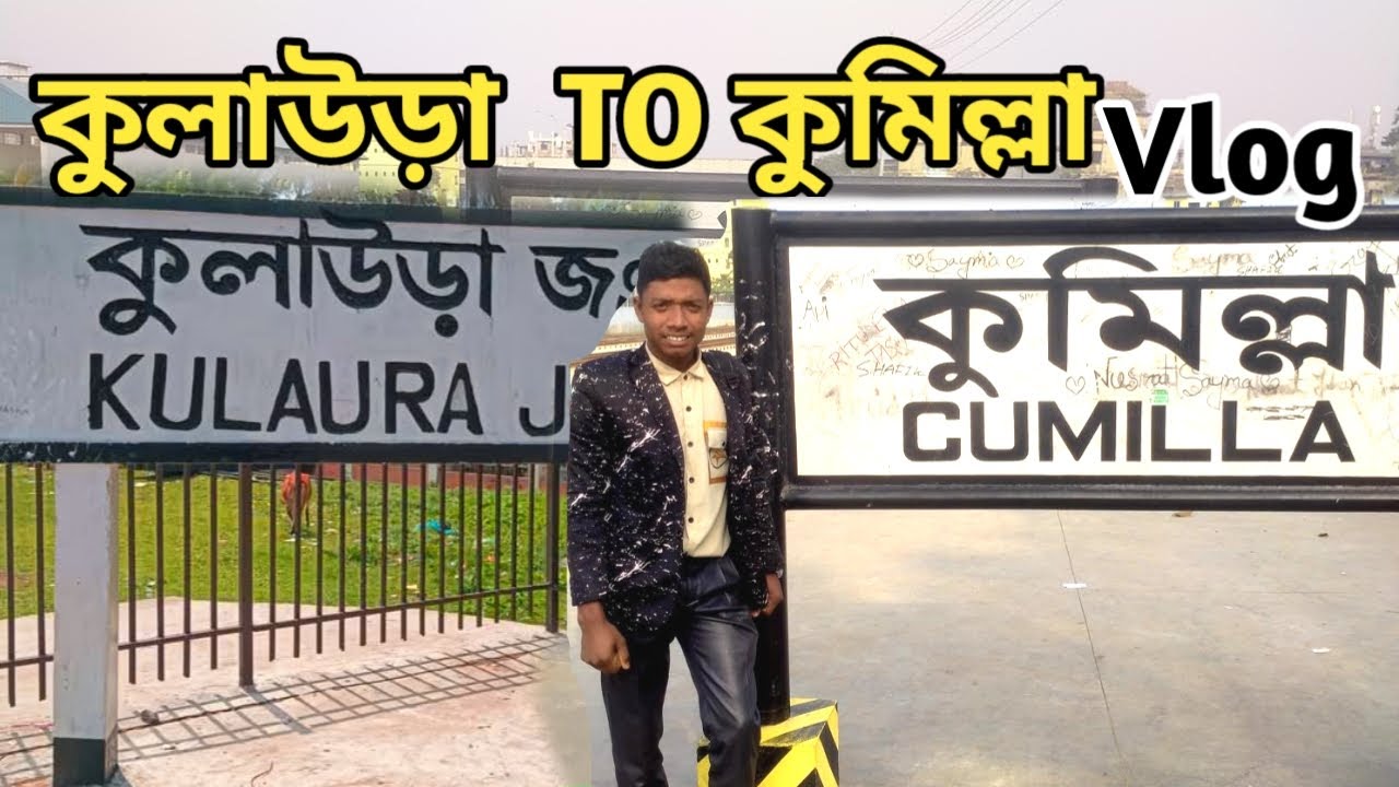 kulaura to Comilla vlog | Comilla Dharma Sagar | vlog video| vlog bangladesh | comilla vlog ...