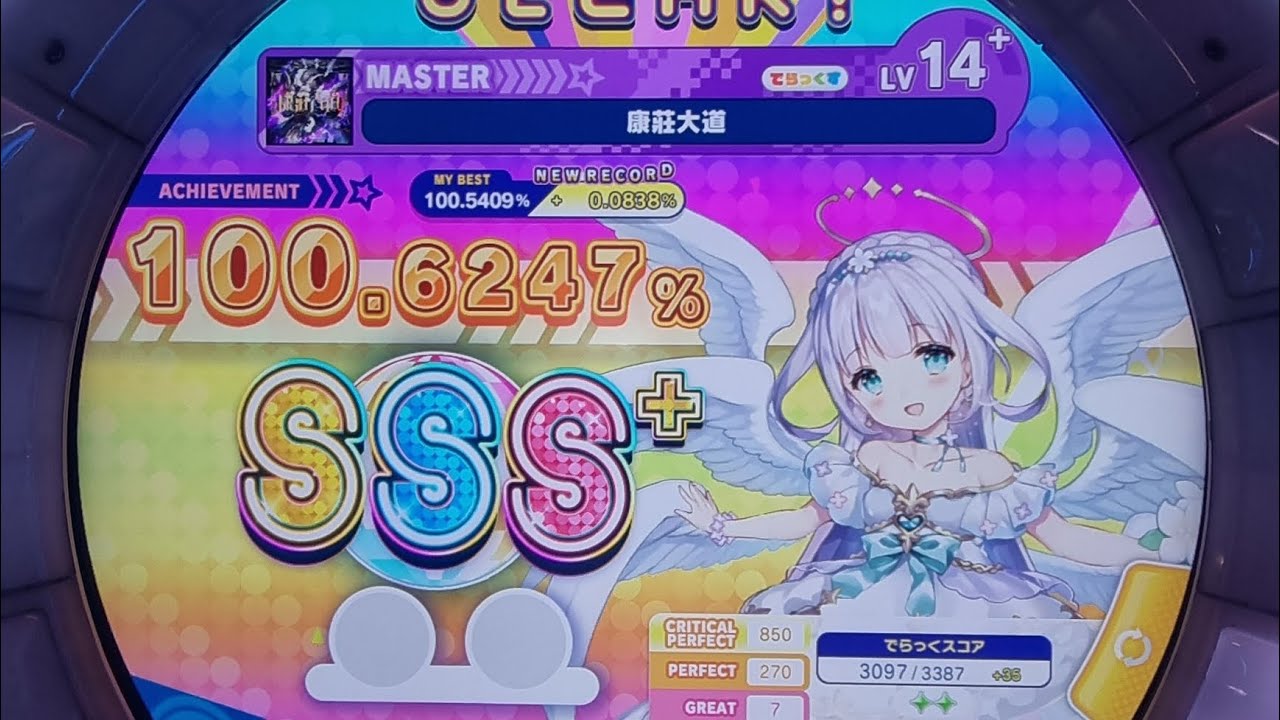 【maimai】康莊大道 MASTER SSS+ 100.6247% - YouTube