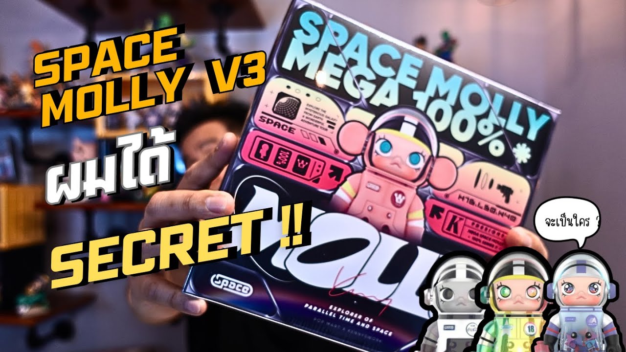 เปิดกล่อง POPMART Space Molly V3 เจอ Secret! มาลุ้นกันว่าได้ตัวไหน ...