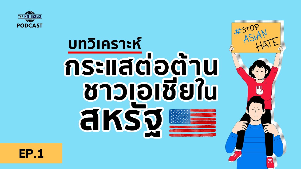The Intelligence Podcast EP.1 : บทวิเคราะห์กระแสต่อต้านชาวเอเชียในสหรัฐ ...