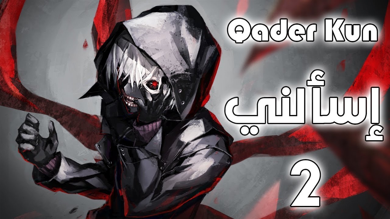 إسألني 2 - Qader Kun - YouTube