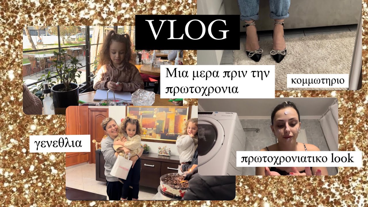 VLOG/μια μερα πριν την πρωτοχρονια - YouTube