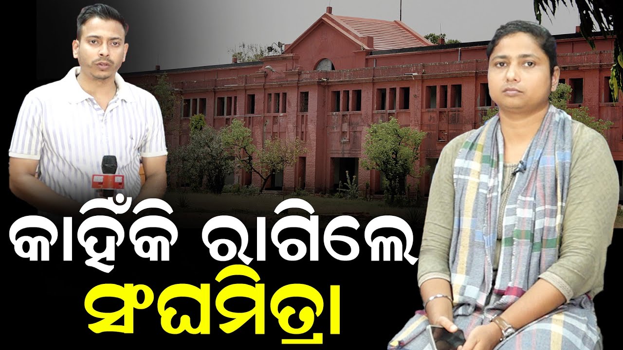 କାହିଁକି ରାଗିଲେ ସଂଘମିତ୍ରା || Ravenshaw University || News Room || - YouTube