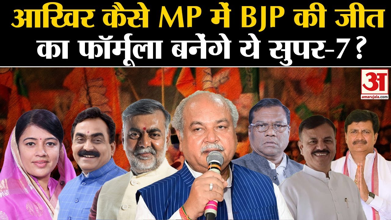 MP Election 2023: ये सुपर-7 बनेंगे MP में BJP की जीत का फॉर्मूला? जानें ...
