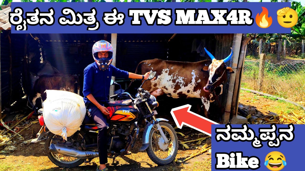 TVS MAX4R 11Years Ownership Review 😂 ಈ ಬೈಕ್ ನಮ್ಮಪ್ಪಂದೇ ಇನ್ನೂ Running ...