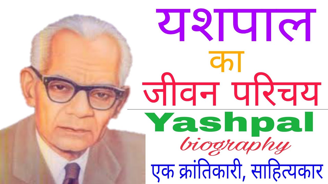 यशपाल का जीवन परिचय हिंदी लेखक कहानीकार | Yashpal biography in Hindi ...