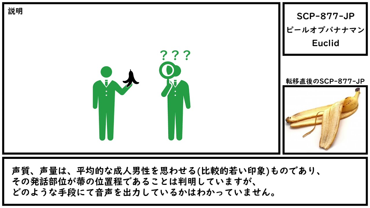 【ゆっくり紹介】SCP-877-JP【ピールオブバナナマン】 - YouTube