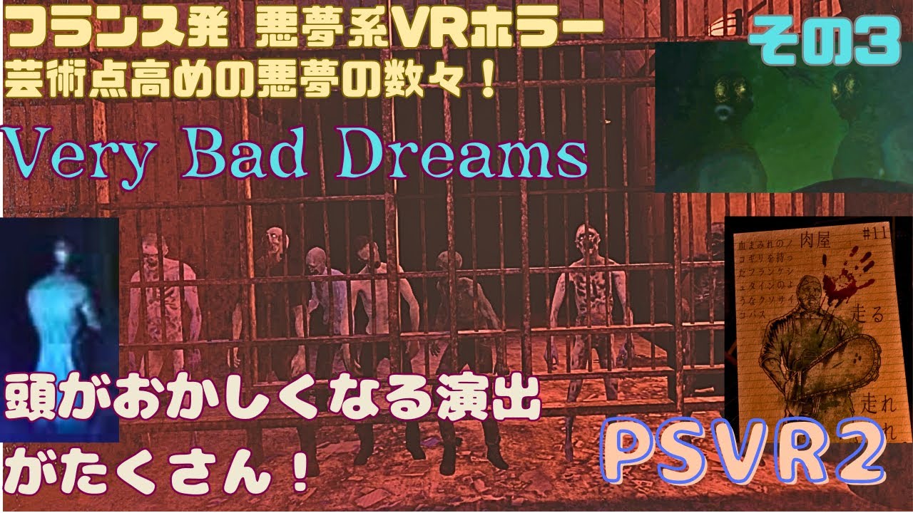 頭おかしくなる演出とバグが沢山で良い狂気 悪夢系VRホラー Very Bad Dreams 実況プレイ3 #psvr2 - YouTube