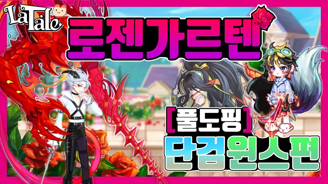 [라테일] 단검 윈드스토커 풀도핑 로젠가르텐 (Latale Wind Stalker Losengarten) - YouTube