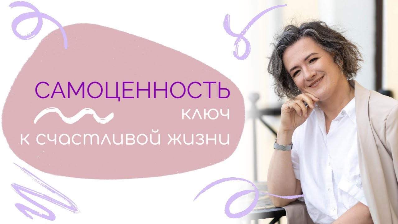 Самоценность - ключ к счастливой жизни. Анастасия Данилова - YouTube