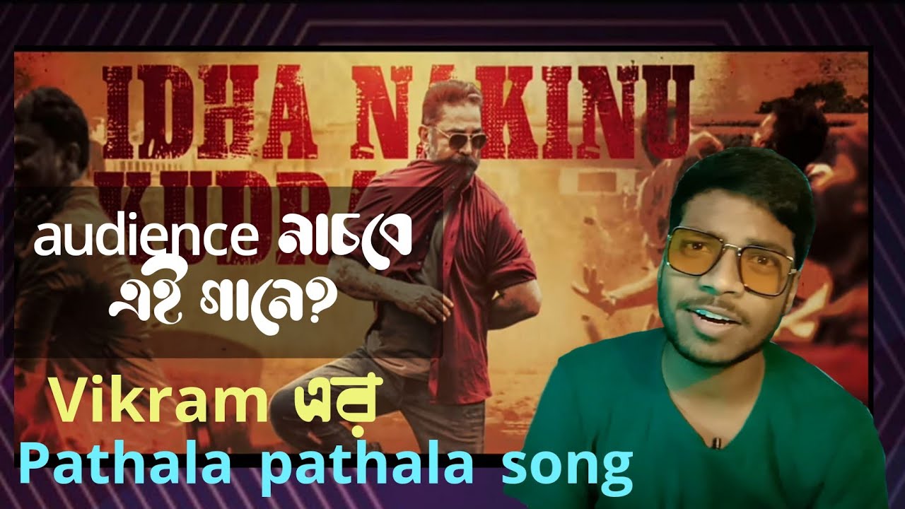 Pathala Pathala song reaction in Bengali | Vikram movie - YouTube