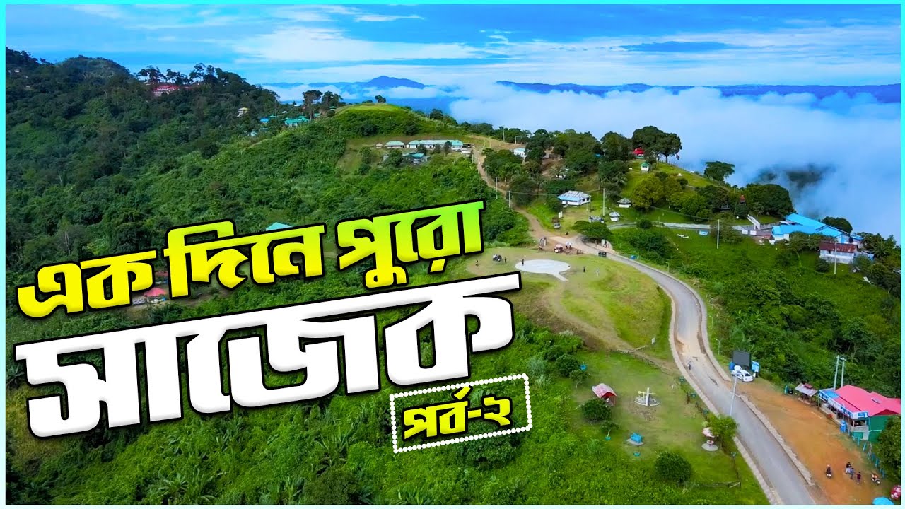 Sajek Valley Travel Guide | এক দিনে পুরো সাজেক | Sajek Valley Tour Plan ...