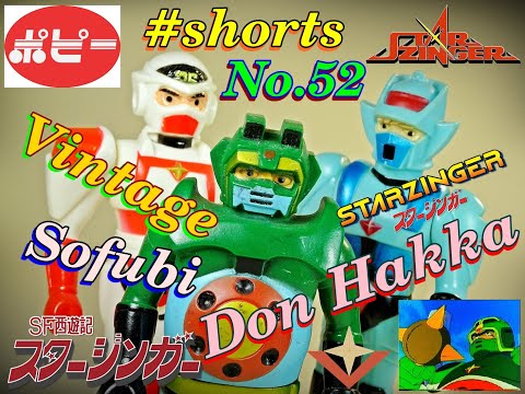 #shorts No.52 - Popy Vintage Sofubi Figure - Starzinger - Don Hakka  🐷✨🌟😍💖😎