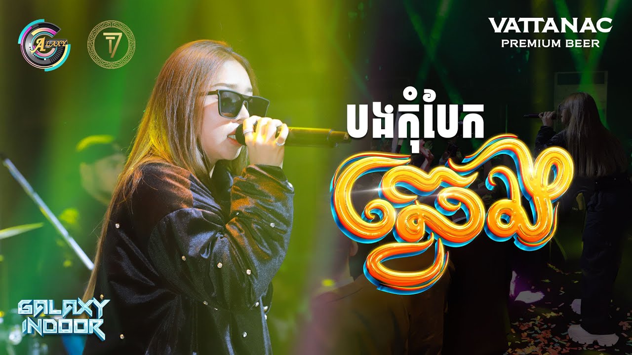 បងកុំបែកឆ្វេង | TSM [ Live Performance T7 ] - YouTube