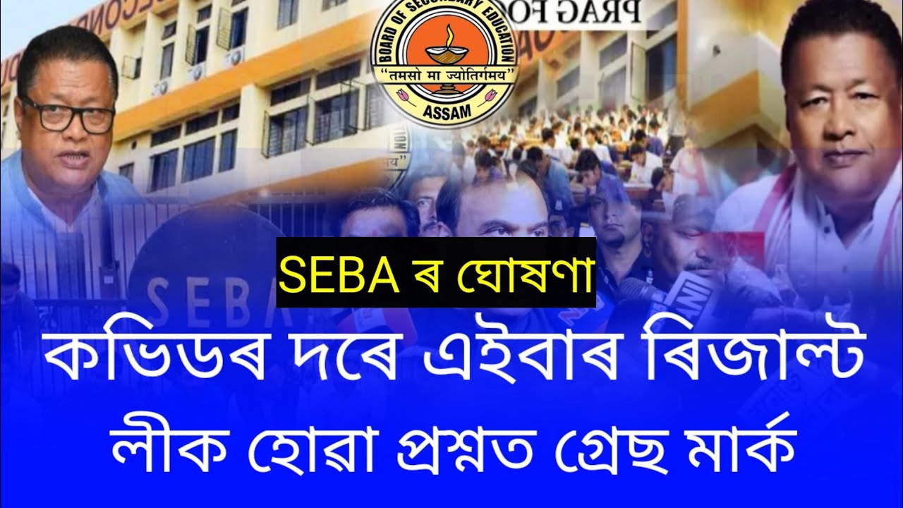 HSLC Exam News/HSLC Geography Question Viral/SEBA News/Himanta Biswas ...