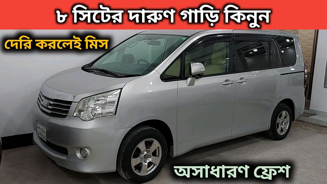 ৮ সিটের দারুণ গাড়ি কিনুন । Toyota X Noah Price In Bd । Toyota X Noah ...