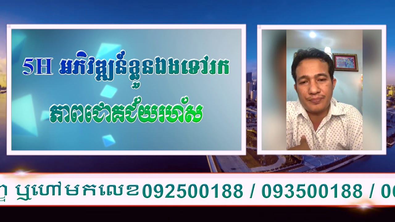 5H អភិវឌ្ឍន៍ខ្លួនឯងទៅរកភាពជោគជ័យ (ភាគទី២) ឧកញ៉ា យ៉ន សេងហាន - YouTube