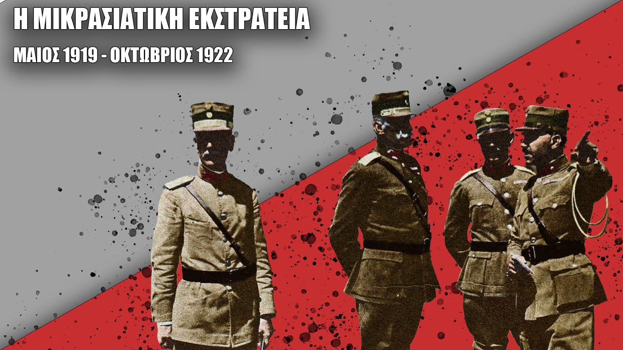 Η Μικρασιατική Εκστρατεία / Ελληνοτουρκικός Πόλεμος [1919-1922] - YouTube