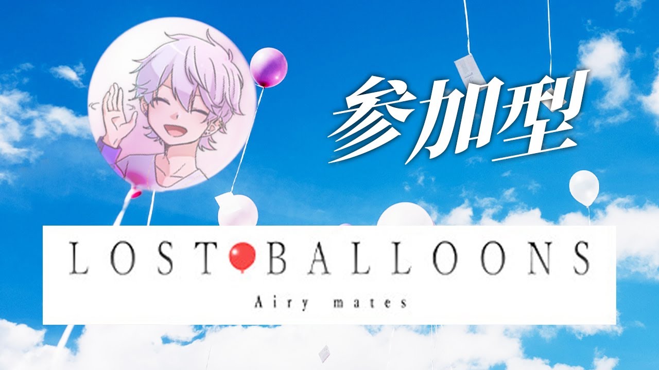 【参加型】風船になってゴールを目指す死にゲーをクリアする！【LOST BALLOONS】 - YouTube