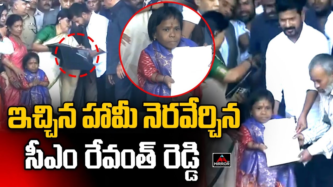 ఇచ్చిన హామీ నెరవేర్చిన సీఎం రేవంత్ రెడ్డి | CM Revanth Reddy Sign On ...