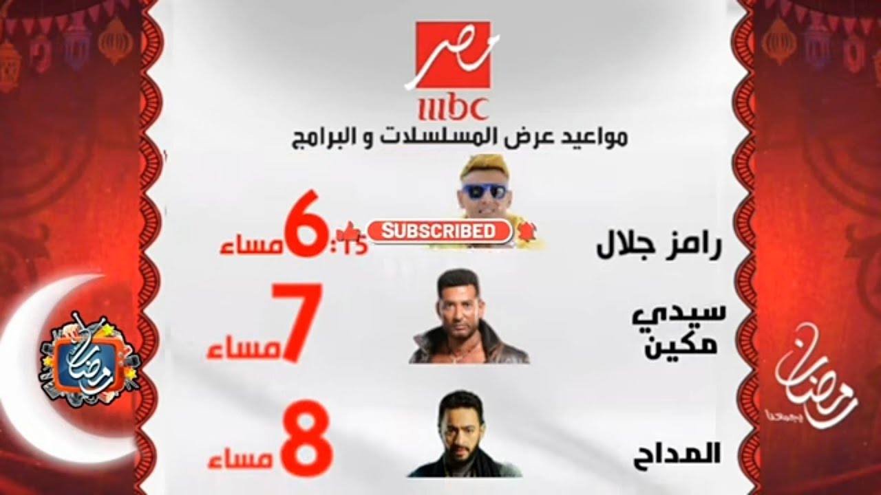 مسلسلات رمضان 2024 على قناه MBC مصر رمضان 2024💥💥💥 - YouTube