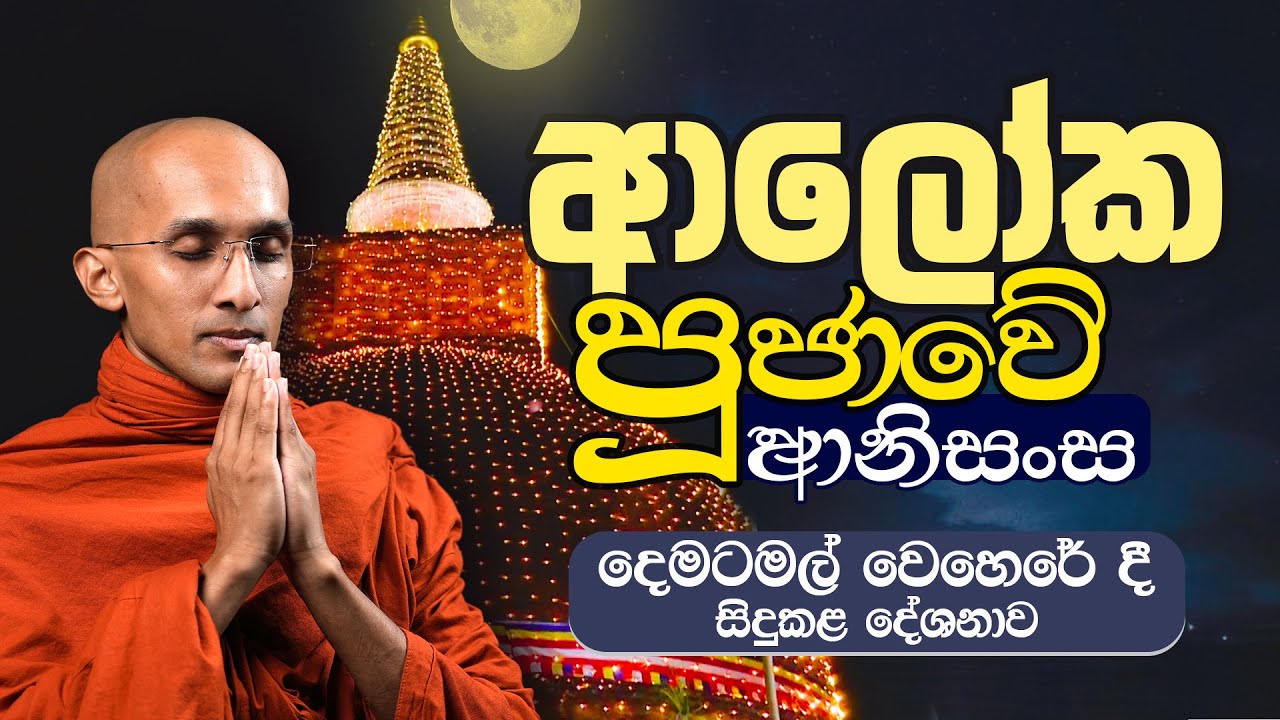 ආලෝක පූජා‌වේ ආනිසංස (දෙමටමල් වෙහෙරේ දී සිදුකළ දේශනාව) | Venerable ...
