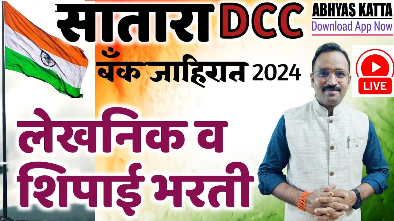 10 वी पास,पदवीधर बँकेत नोकरीची संधी/Satara DCC Bank Bharti Jahirat ...