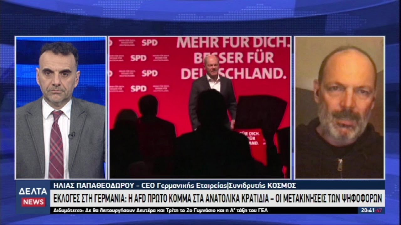 Εκλογές στην Γερμανία: H AFD πρώτο κόμμα στα Ανατολικά Κρατίδια | 24.02 ...